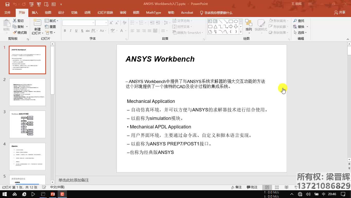 ANSYS Workbench 1小时快速入门串讲