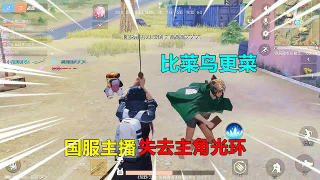 荒野行动当国服主播失去"主角光环"比菜鸟更菜,太真实了