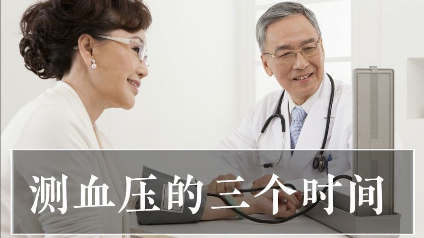 想量血压,随时都可以?错了,测血压有3个"合适"时间