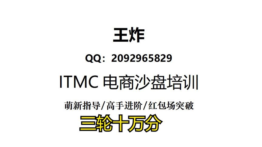 itmc电商沙盘三轮分屏随意十万分