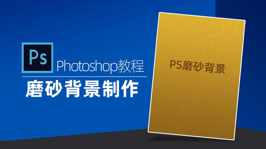 ps教程:教你制作磨砂背景效果零基础技巧