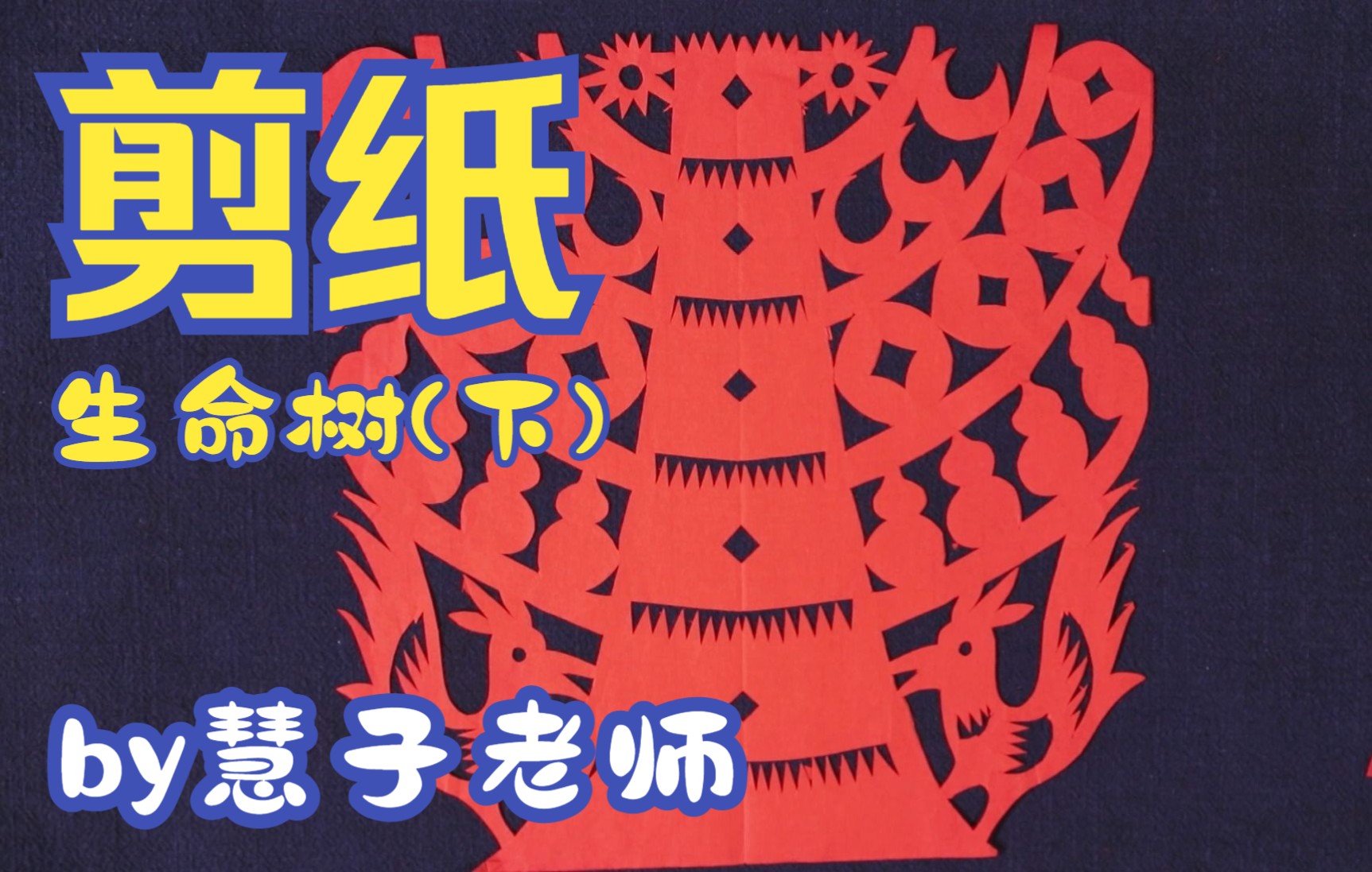 剪纸20集教程 | 13 生命树(下) | 非遗传统手工艺