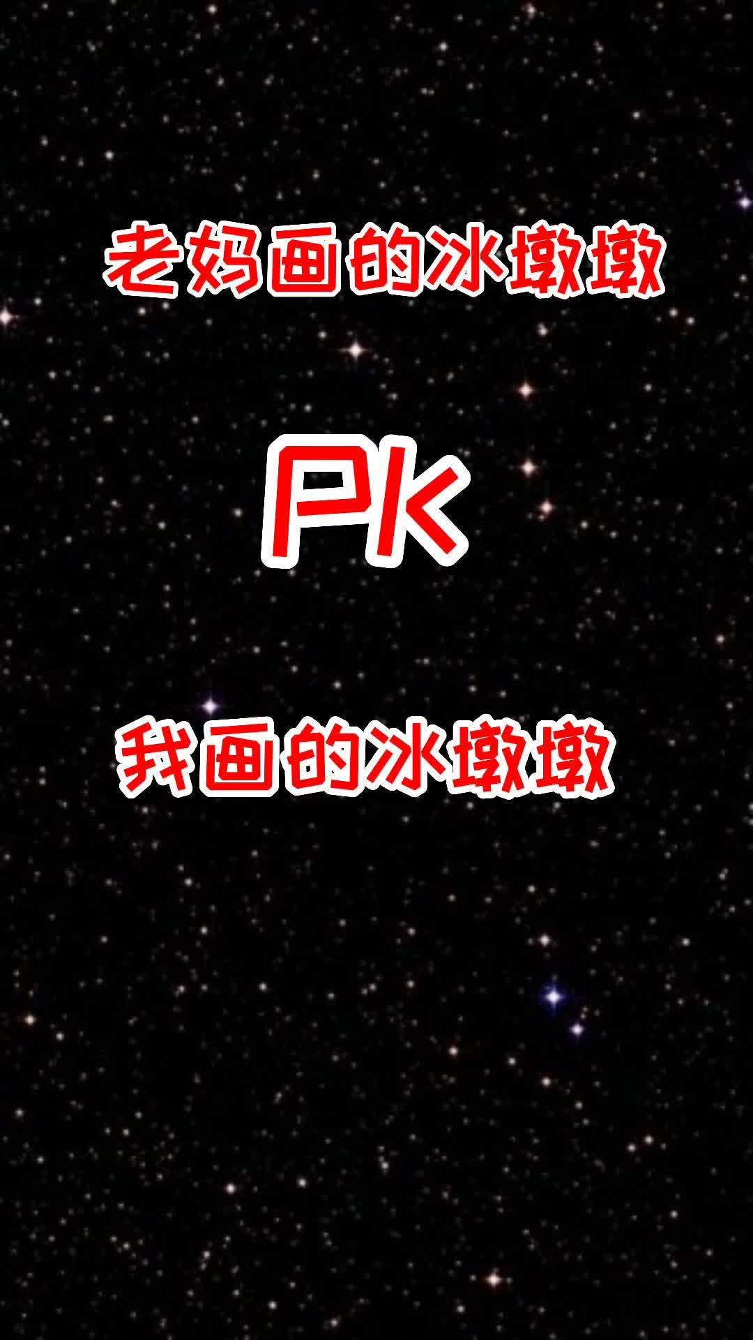 老妈画的冰墩墩和我画的冰墩墩哪个好看?