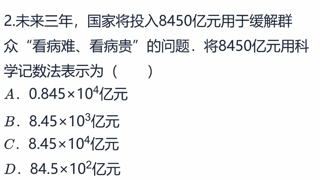 中考数学考题:科学计数法运算,将8450亿用科学记数法表示多少?