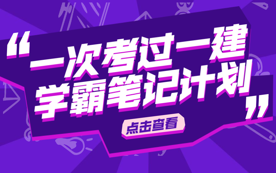 【一级建造师课程】2021年一级建造师-建筑实务-案例专项突破班(完整...