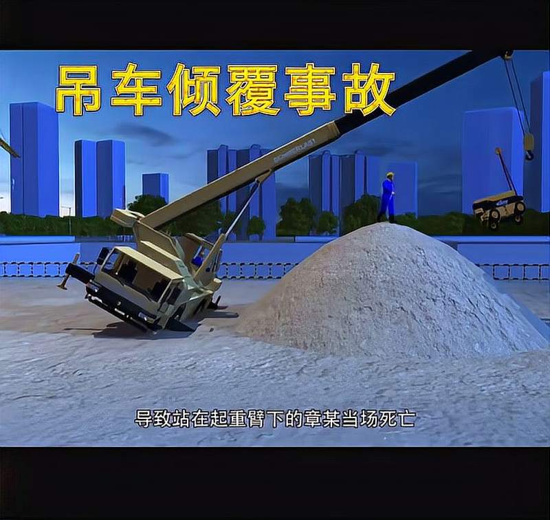 起重机械吊车倾覆伤亡事故案例分析