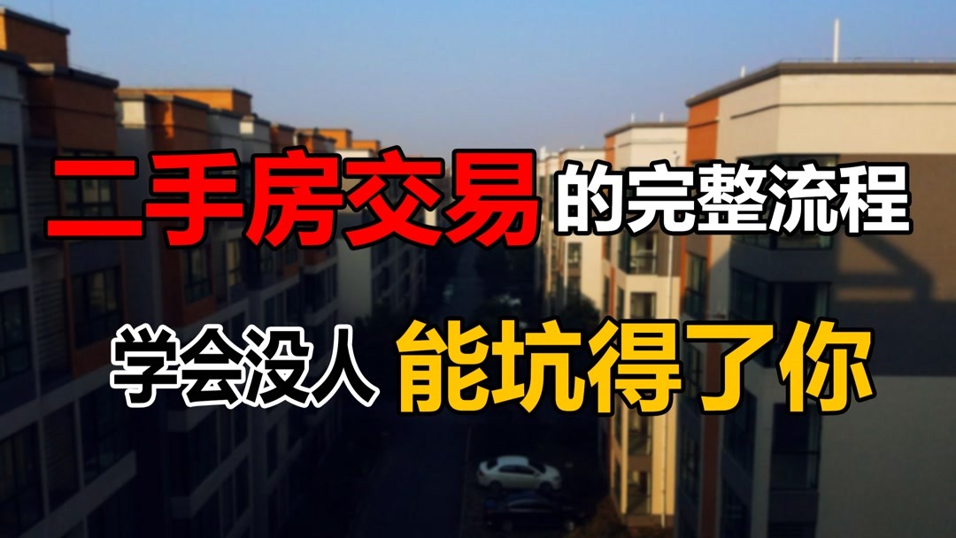 买二手房的完整流程,以及每一步的注意事项,学会谁也坑不了你