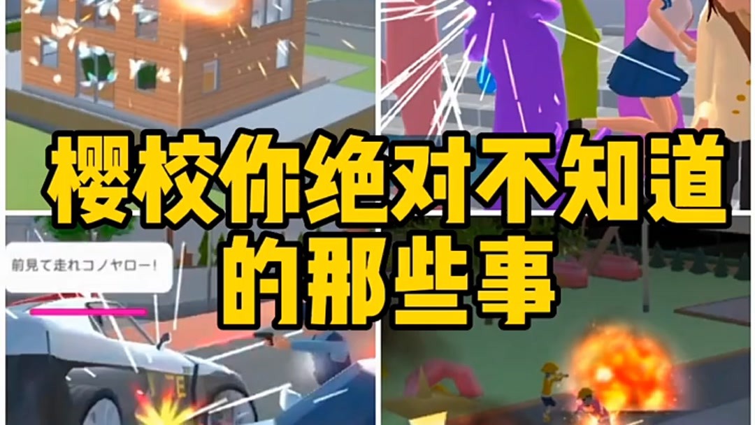 樱花校园模拟器你绝对不知道的事