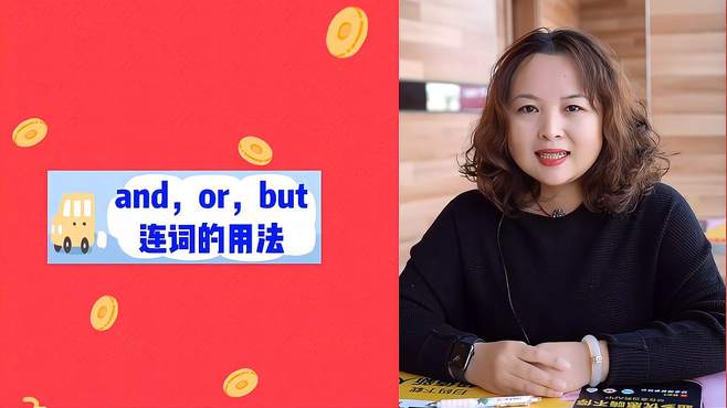 and,or,but,这些连词的用法