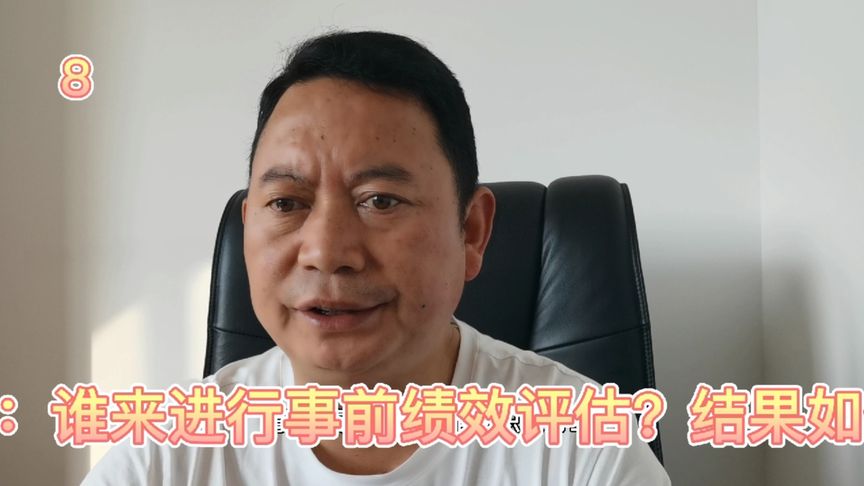 预算绩效管理:谁来进行事前绩效评估?评估结果如何运用?