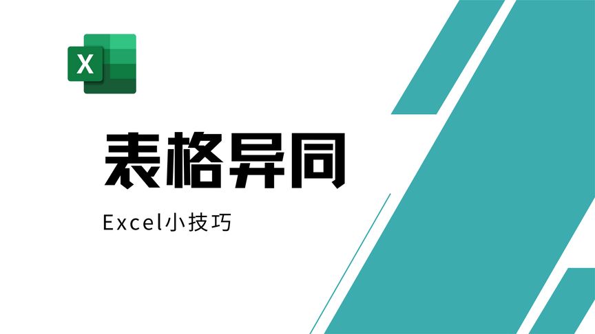 技术小白的福音,不使用任何公式,快速比较两个excel表格的异同