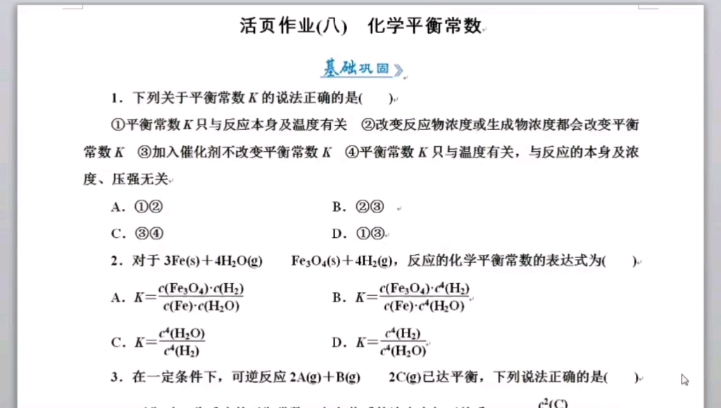 活页作业八 化学平衡常数