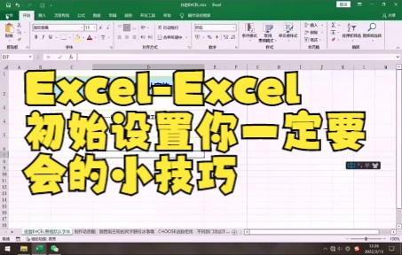 【excel表格制作】Excel默认字体设置!