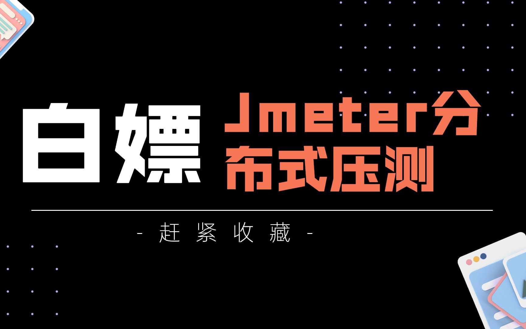 Jmeter分布式压测Linux配置及运行教程