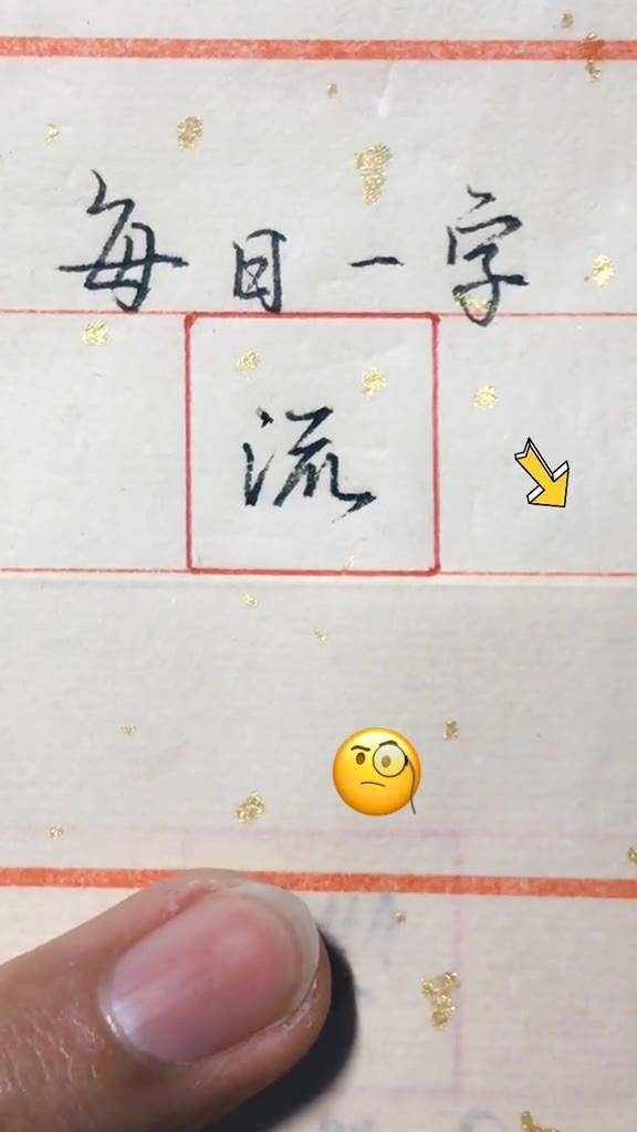 每日一字「流」飞流直下三千尺疑是银河落九天!流字行书连笔