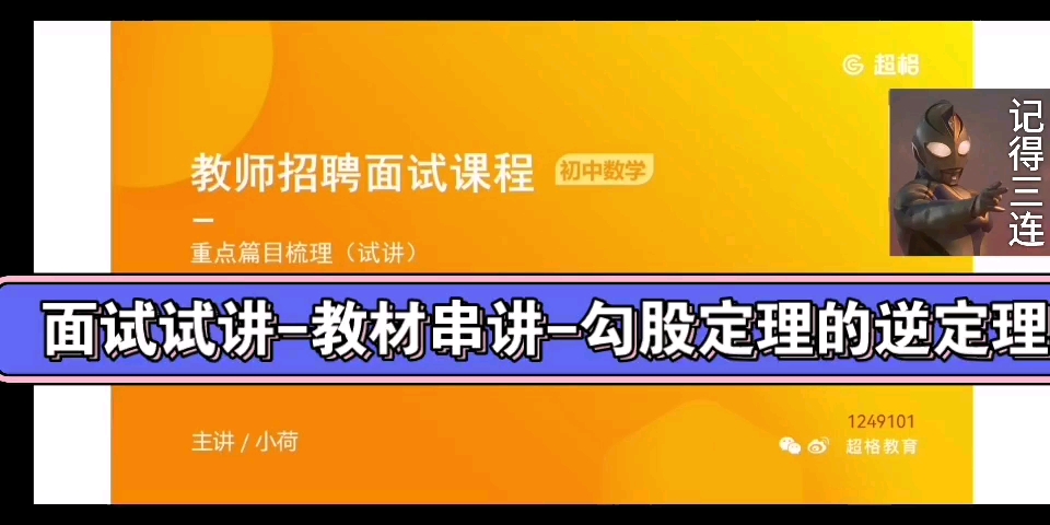 初中数学-面试试讲-教材串讲-勾股定理的逆定理