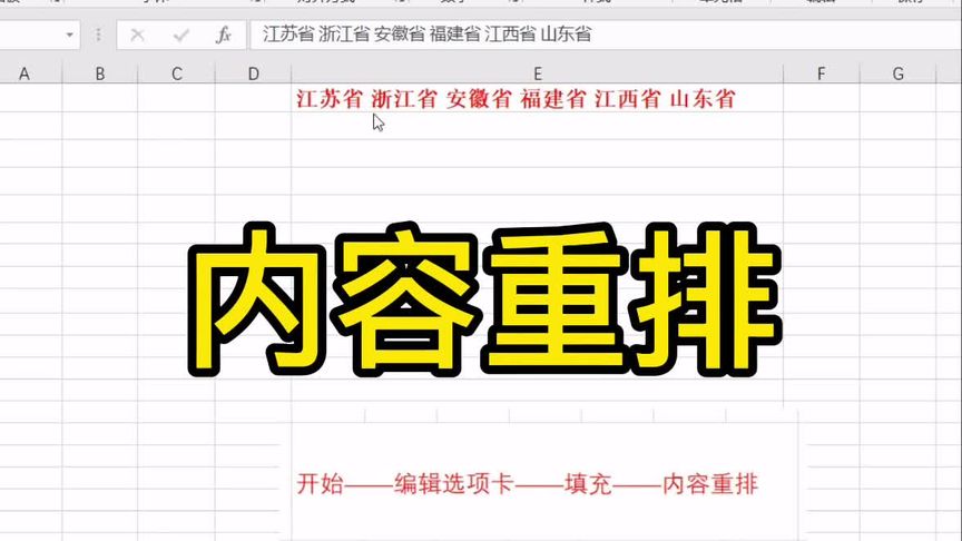 Excel中内容重排#excel #office #职场技能