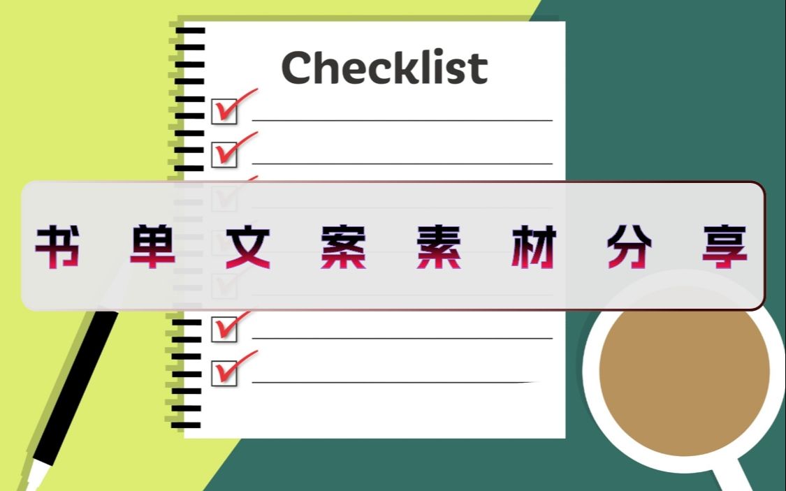 书单文案素材分享,轻松制作成视频