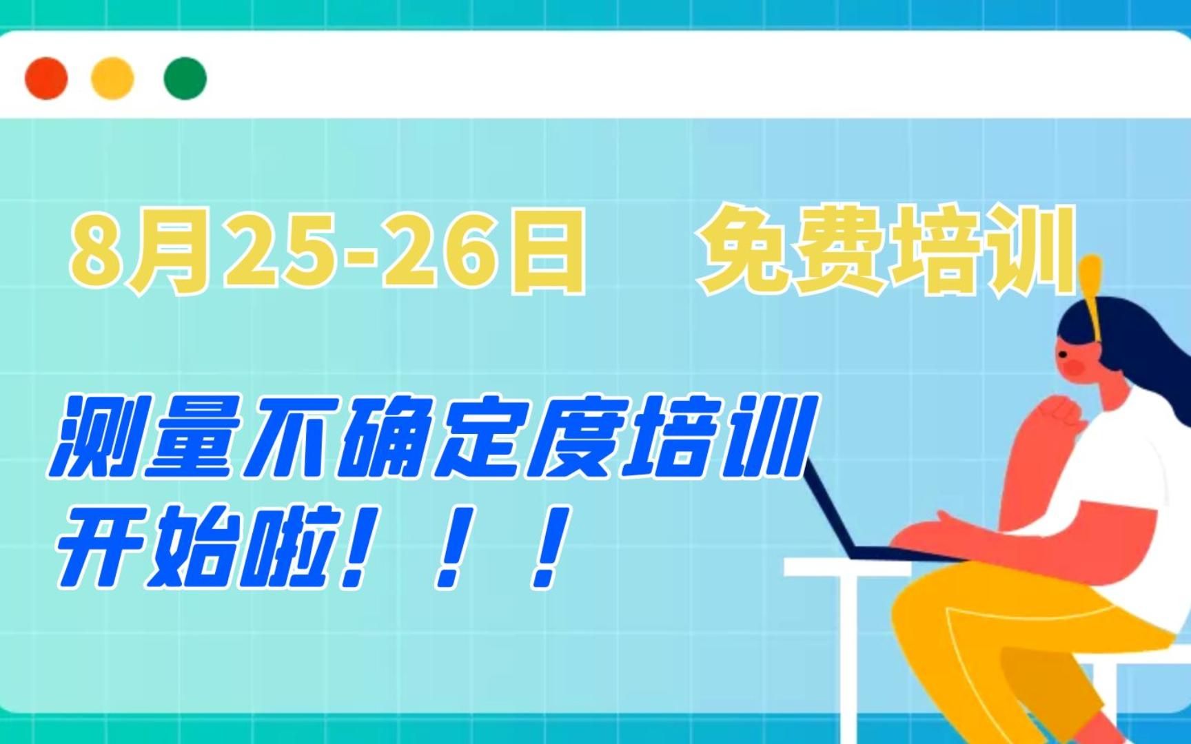免费培训,计量领域测量不确定度专题,赶快来报名!