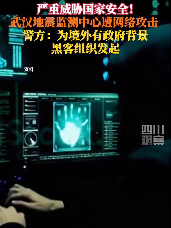 7月26日,#武汉应急管理局地震监测中心网络设备遭攻击 ,该行为对国家...