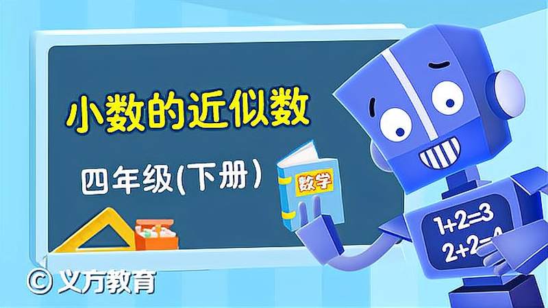 小学数学四年级下册-小数的近似数