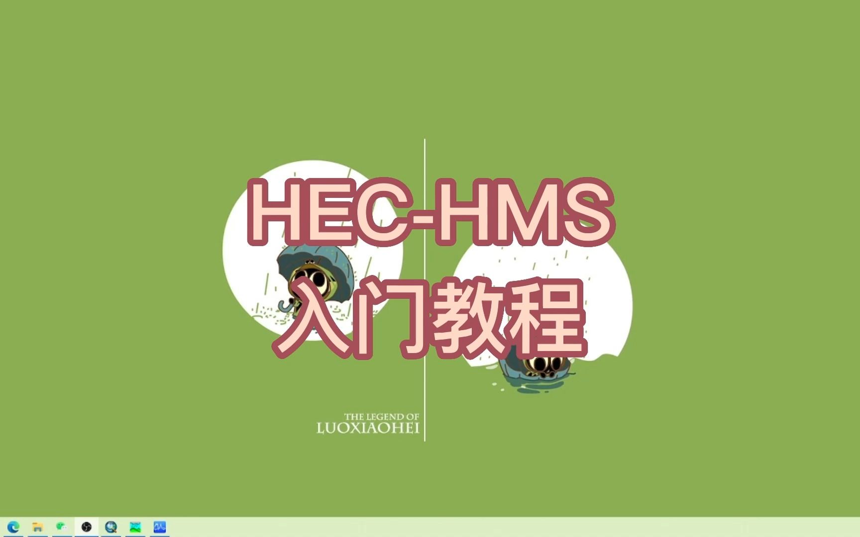 HECHMS入门教学视频:前言