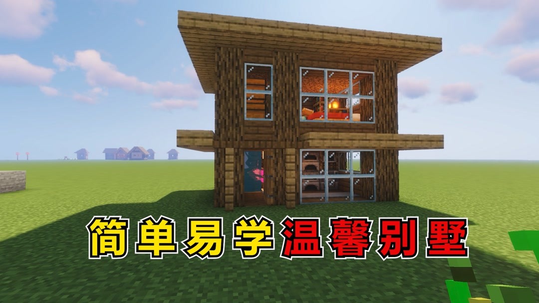 我的世界:非常简单易学的温馨的小别墅,一起来建造吧!