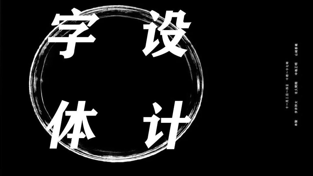 【字体设计】小白一看就会的原创自己设计,你学会了吗?