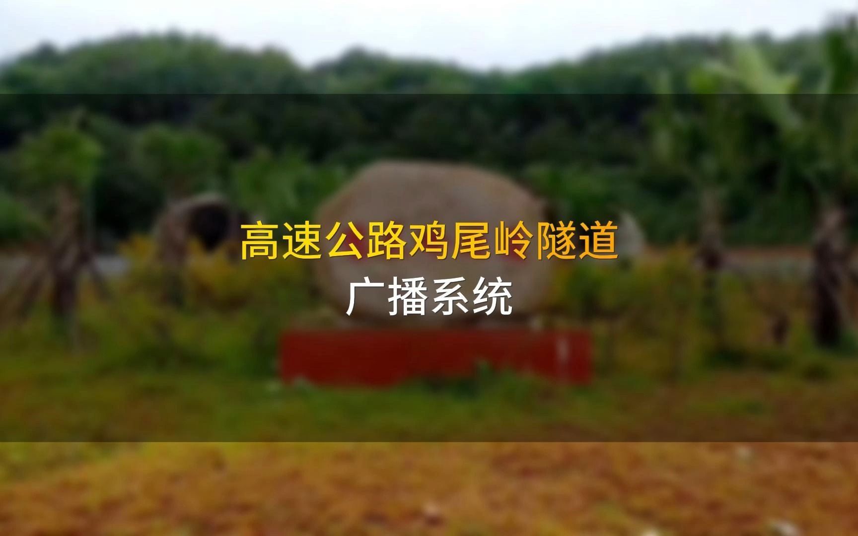 公共广播系统案例——鸡尾岭隧道广播系统
