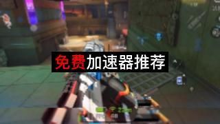 Apex手游免费加速器推荐