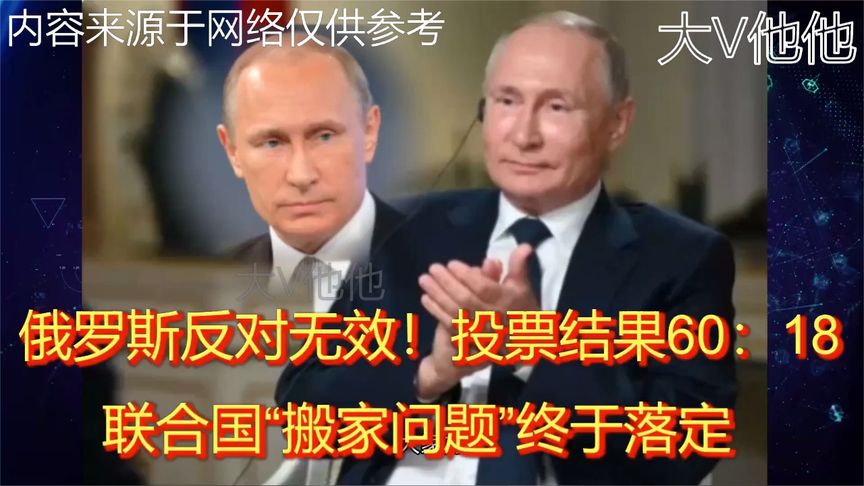 俄罗斯反对无效!投票结果60:18,联合国“搬家问题”终于落定