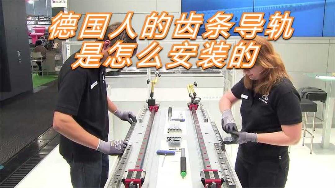 德国人的齿条导轨安装是怎么安装的