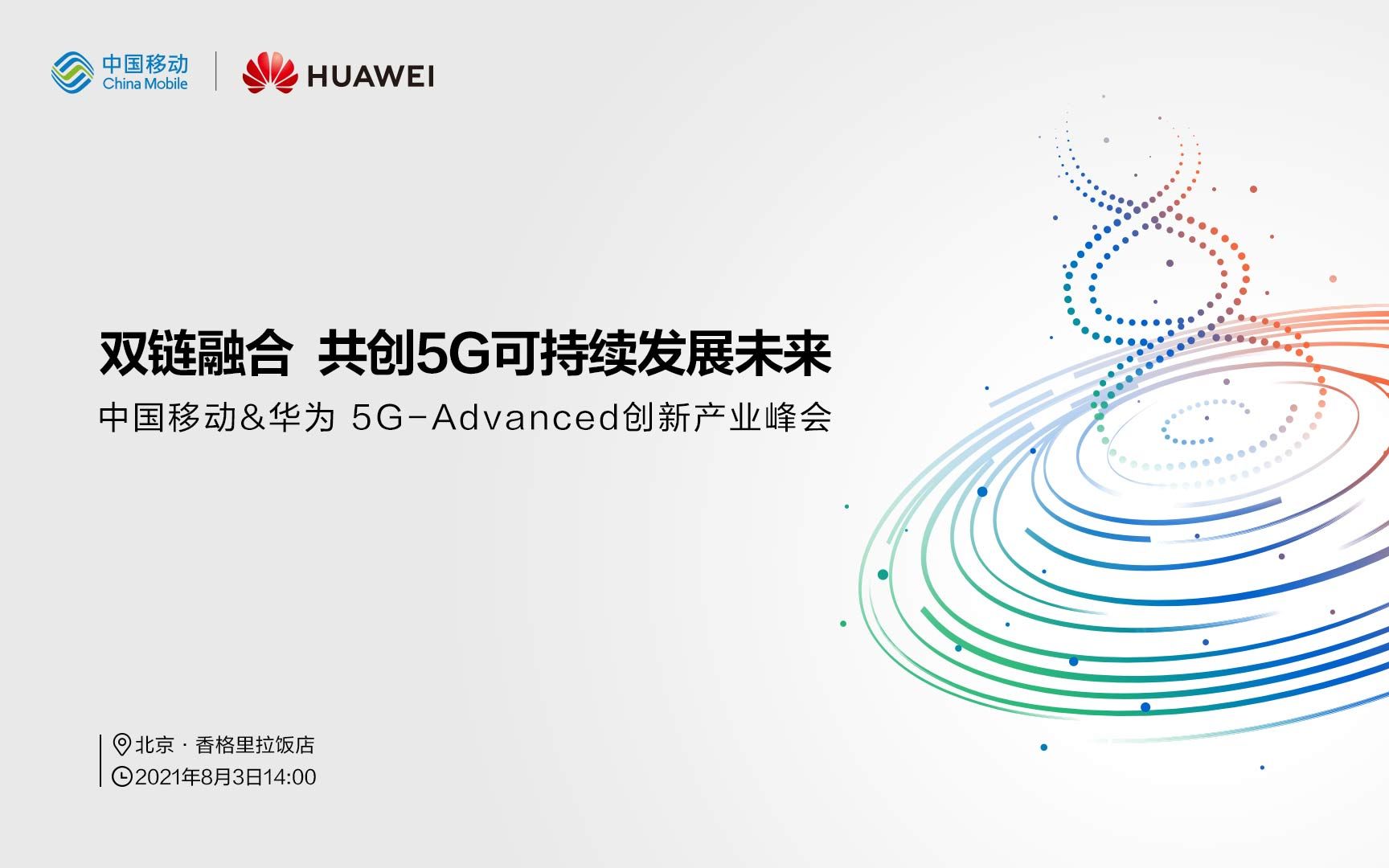 中国移动华为 5G-Advanced创新产业峰会