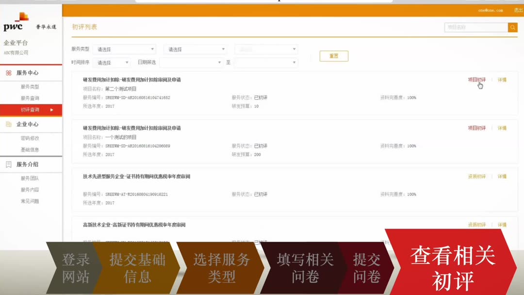 普华永道中国研发优惠网