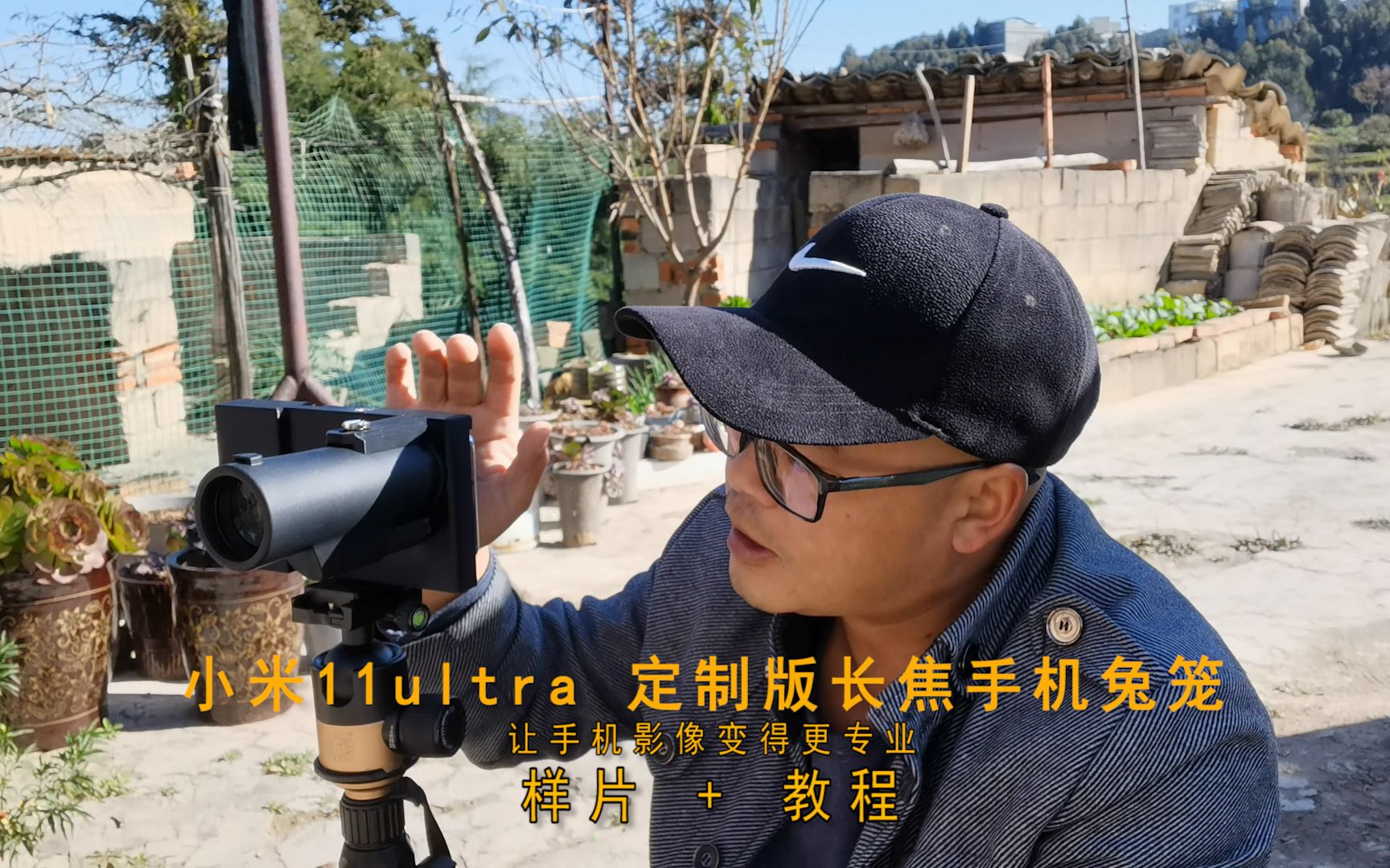 教程:小米11ultra长焦兔笼,让手机影像再攀高峰!