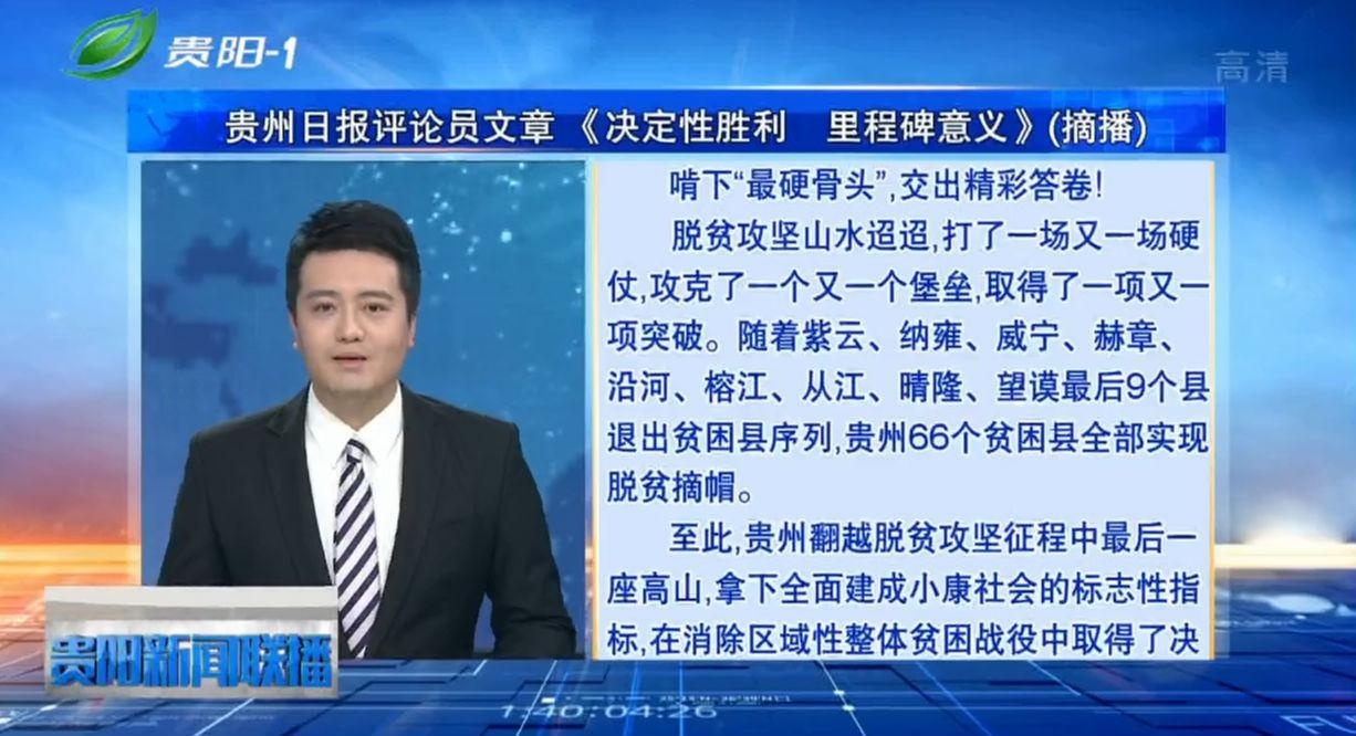 贵州日报评论员文章《决定性胜利 里程碑意义》(摘播)