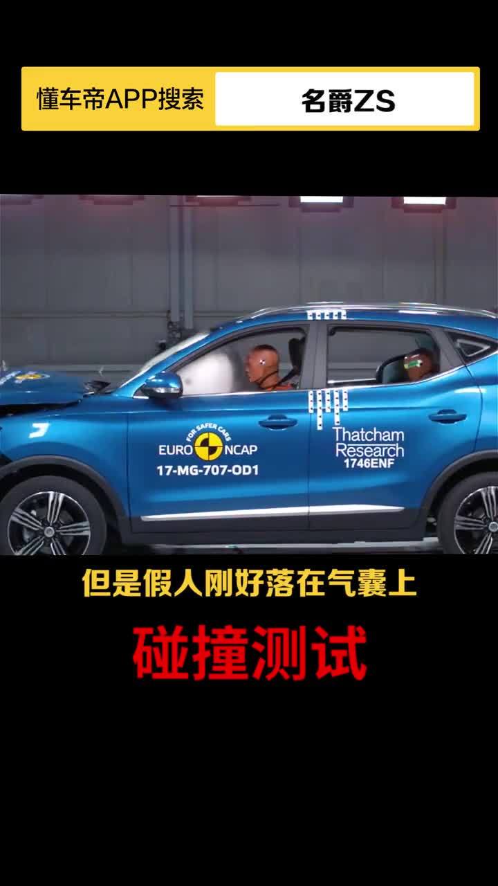 名爵碰撞测试,这车能买吗?