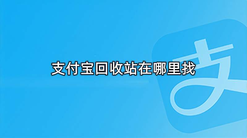 支付宝回收站在哪里找