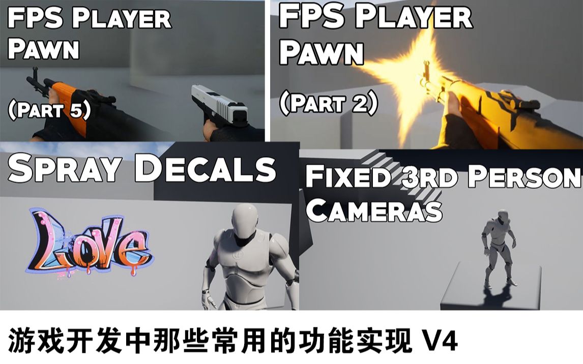 【功能】游戏开发中那些常用的功能实现 V4