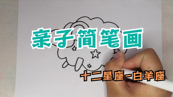 超可爱卡通十二星座,白羊座卡通简笔画画法,快跟着视频画起来吧