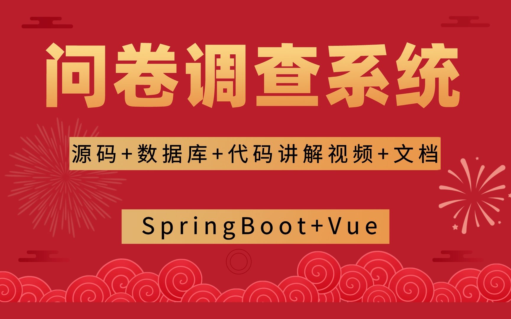 Java毕业设计 课程设计 问卷调查系统 SpringBoot IDEA开发【附源码...
