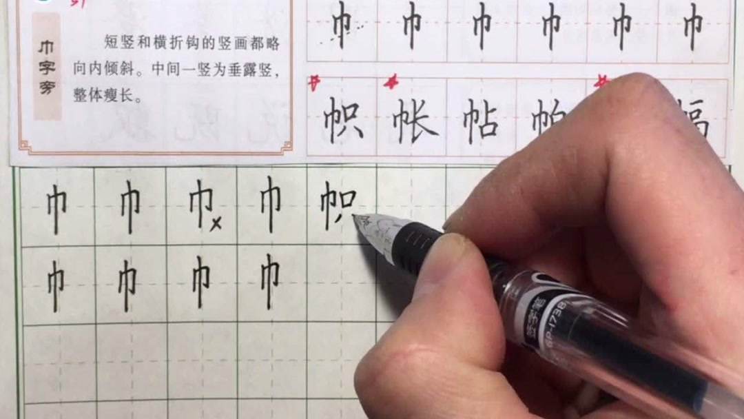 硬笔书法作品视频教程“巾字旁”入门基本笔画技巧视频教学