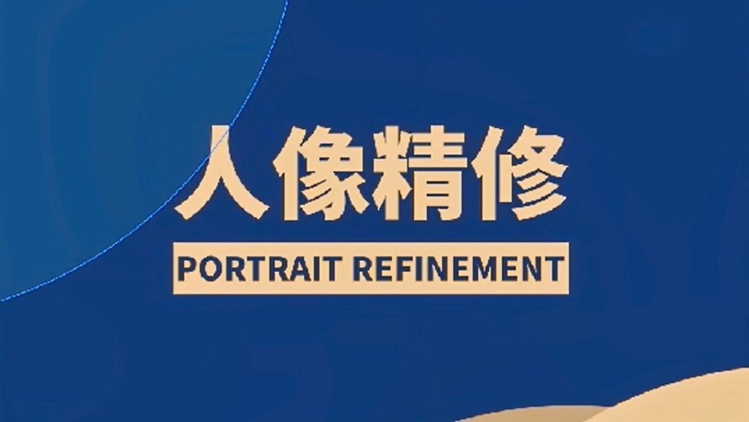 【高级修图技巧】手把手带你五步搞定人像精修!