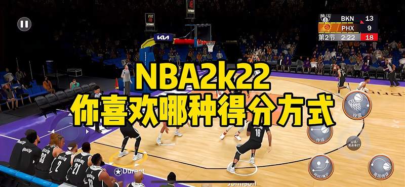 打篮球你喜欢哪种得分方式呢?