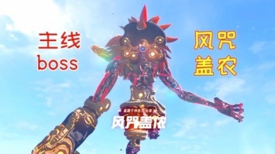塞尔达传说:鹰之神兽的风咒盖农,击败它得到新技能!