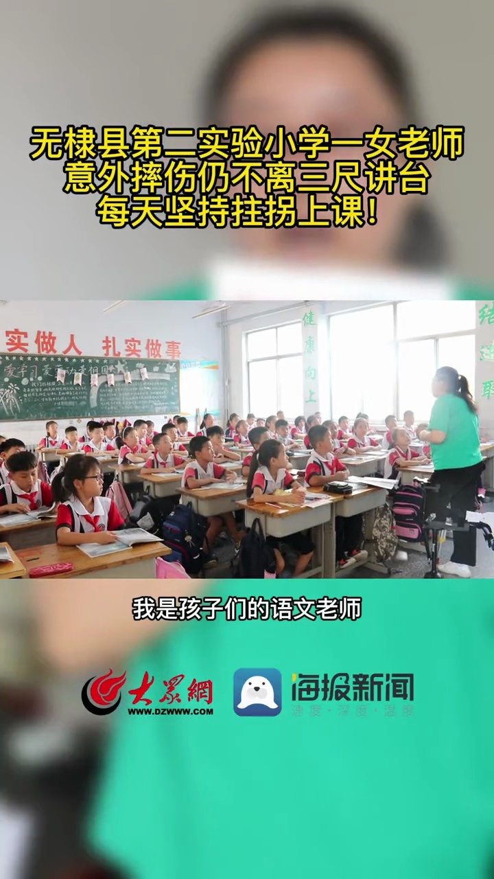 无棣县第二实验小学女老师意外摔伤仍不离三尺讲台,每天坚持拄拐上课!