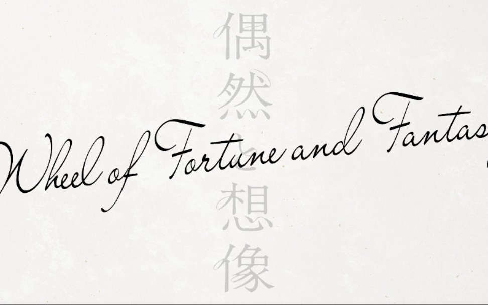 【预告】滨口龙介 - 偶然与想象 71届柏林电影节主竞赛单元 评审团大奖