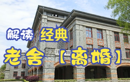 【离婚】《离婚》是老舍本人最满意的作品。 故事简单精巧,围绕北京...