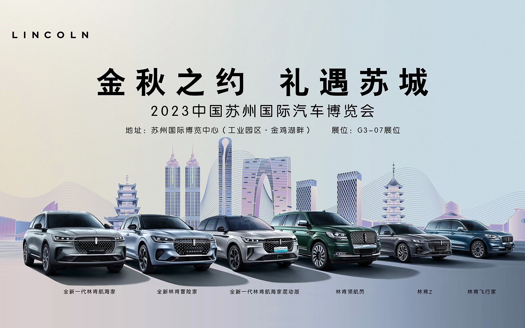 ...风范 » 9.30-10.4 苏州国际车展 » G3-07林肯展位 期待莅临 #苏州华得