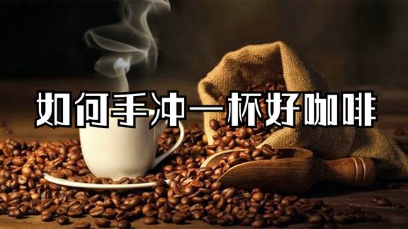 手冲一杯好咖啡教学分享